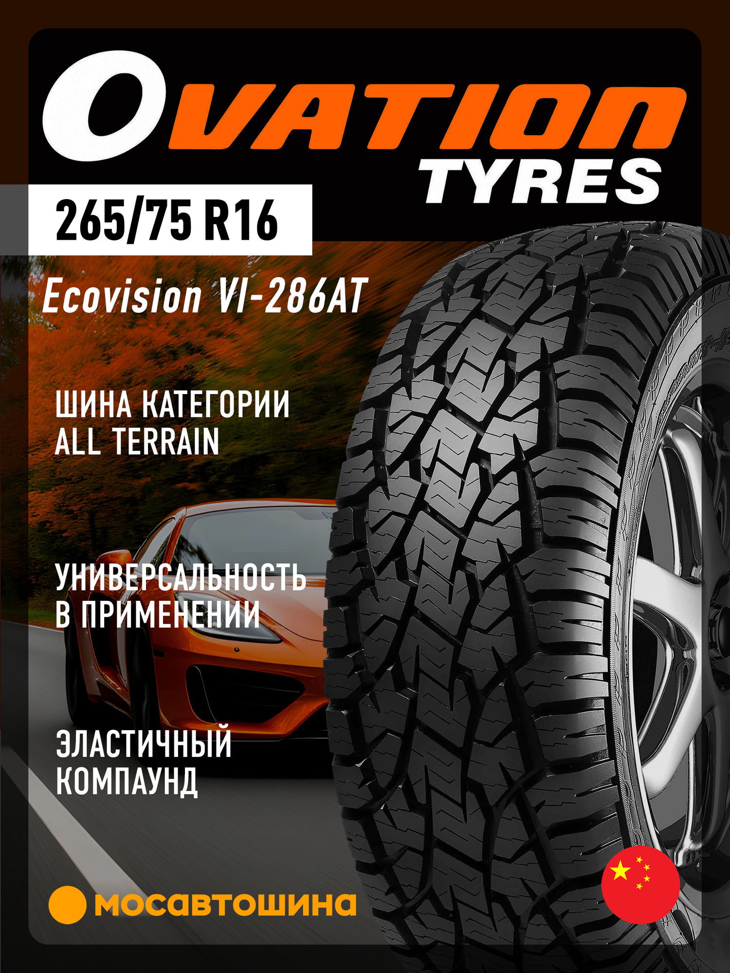 Летние автомобильные шины Ovation Ecovision VI-286AT 265/75 R16 116S