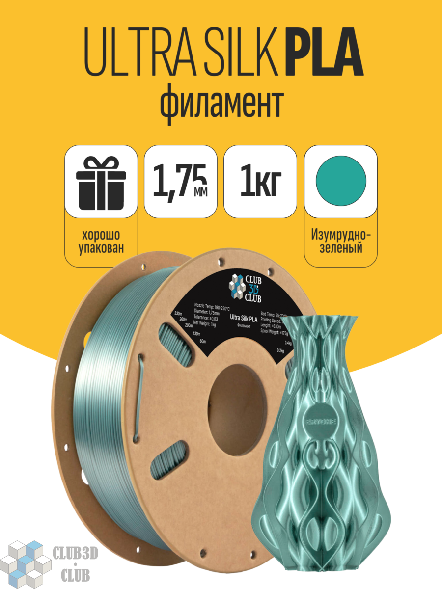PLA пластик Ultra Silk (Filament Пруток) CLUB3D PRO - Изумрудно-зеленый (Emerald Green) 1KG (1,75мм)