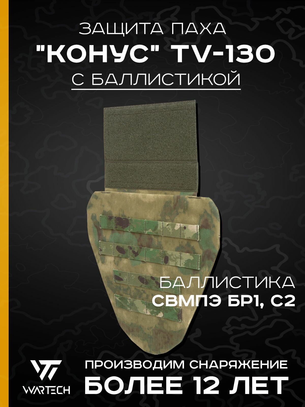 Защита паха "Конус" TV-130 с баллистикой (свмпэ Бр1, С2) (WARTECH), Зеленый камуфляж