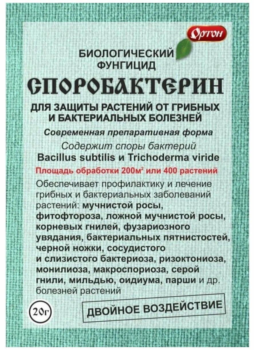 Фунгицид Ортон Споробактерин, для защиты растений от болезней, 3 упаковки по 20 г