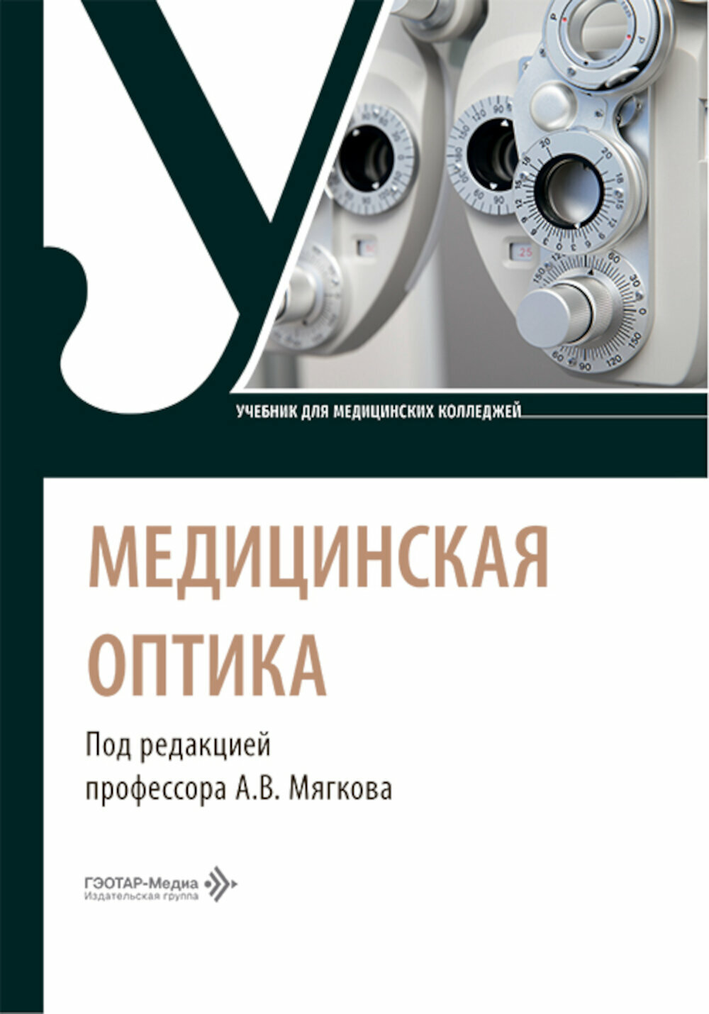 Медицинская оптика: Учебник. Под ред. Мягкова А. В.