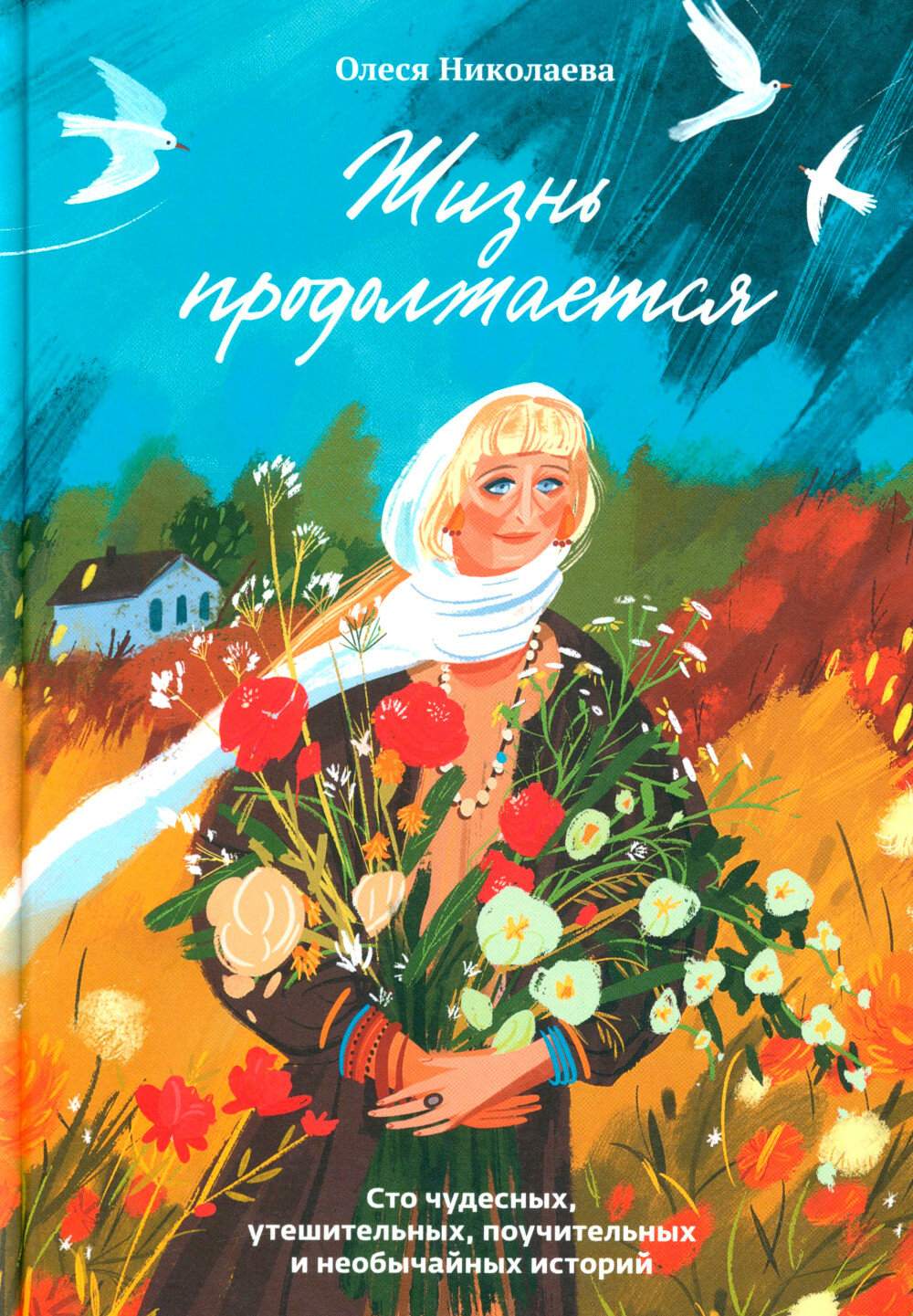 Жизнь продолжается. Сто чудесных, утешительных, поучительных и необычайных историй. Николаева О. А.
