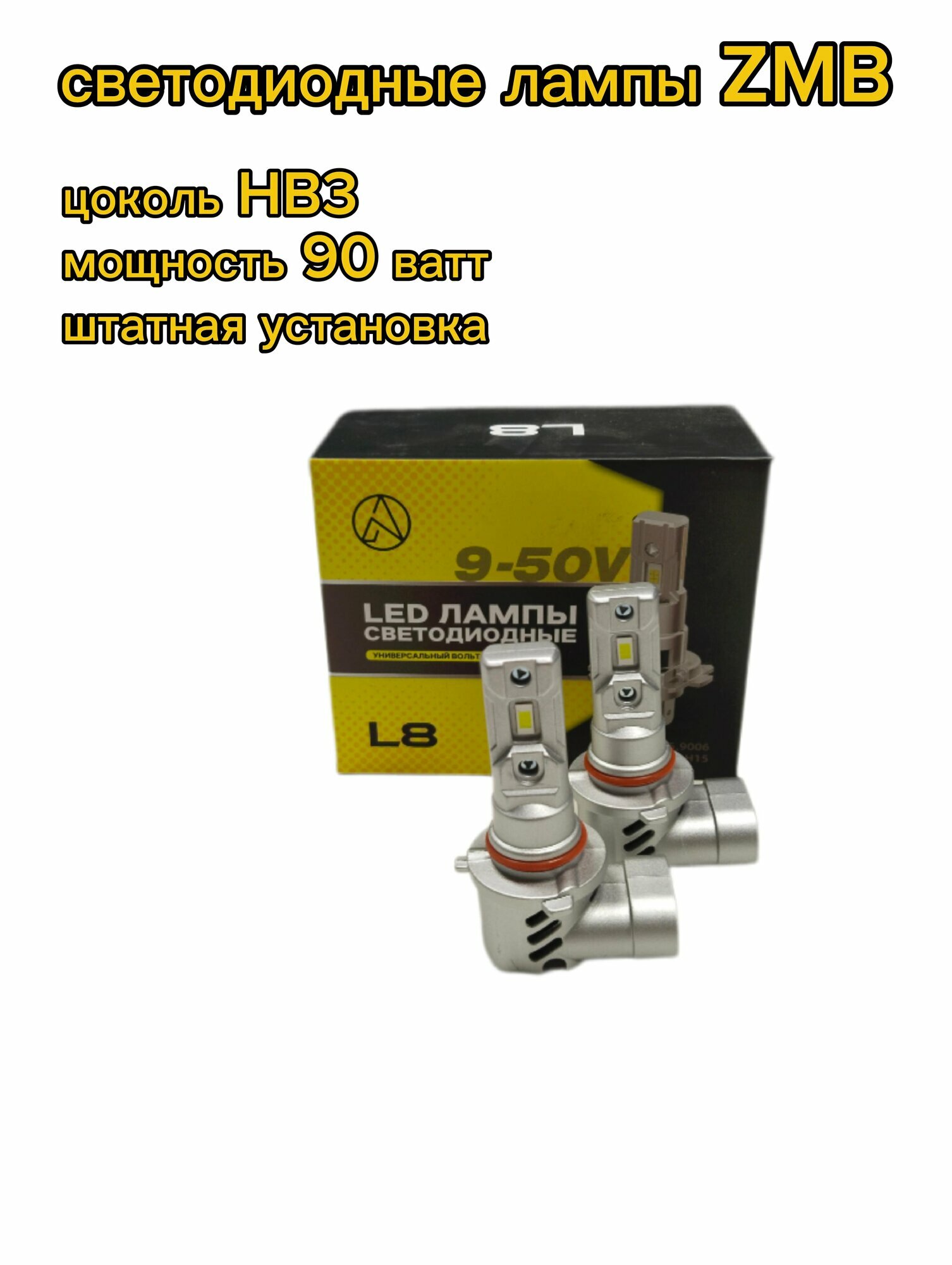 HB3 улучшенные светодиодные LED лампы L8 "ZMB" (цоколь HB3/90ватт/штатная установка)