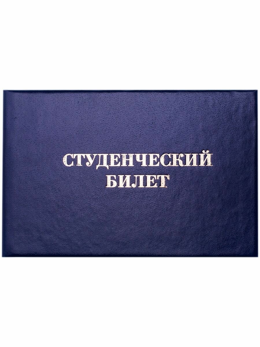 Бланк "Студенческий билет", для среднего профессионального образования, 162455