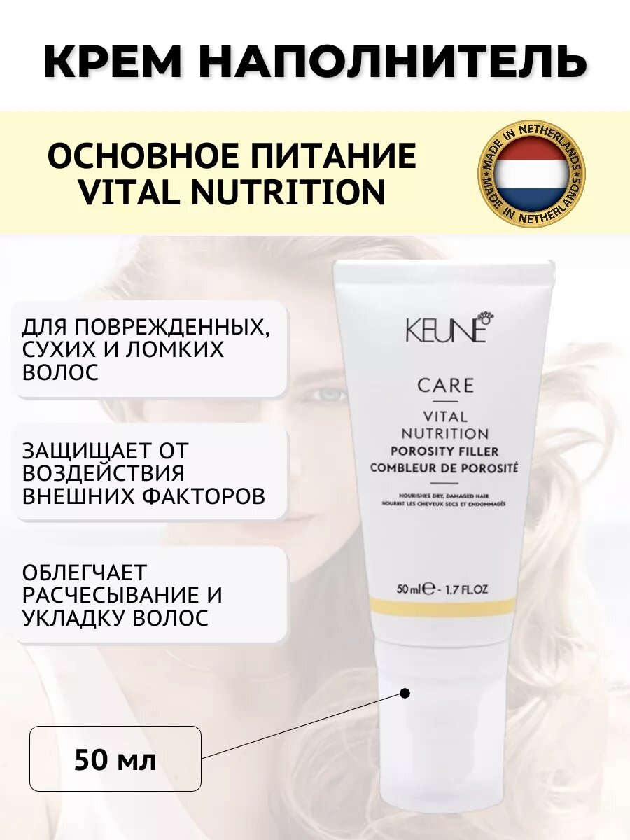 Keune Крем-наполнитель Основное питание для уменьшения пористости волос/ CARE Vital Nutr Porosity Filler, 50 мл