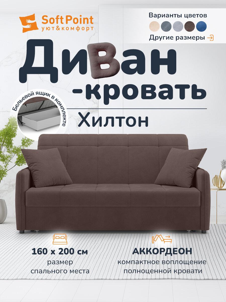 Диван-кровать раскладной Прямой на металлокаркасе, Аккордеон, 160х200 спальное место, Хилтон Коричневый с ящмком для белья