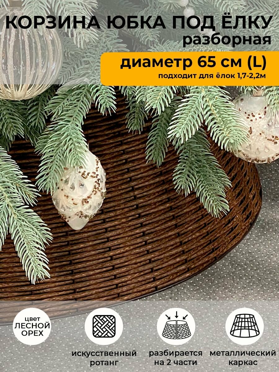 Корзина юбка под елку лесной орех, разборная (L/65см 1,7-2,2м)