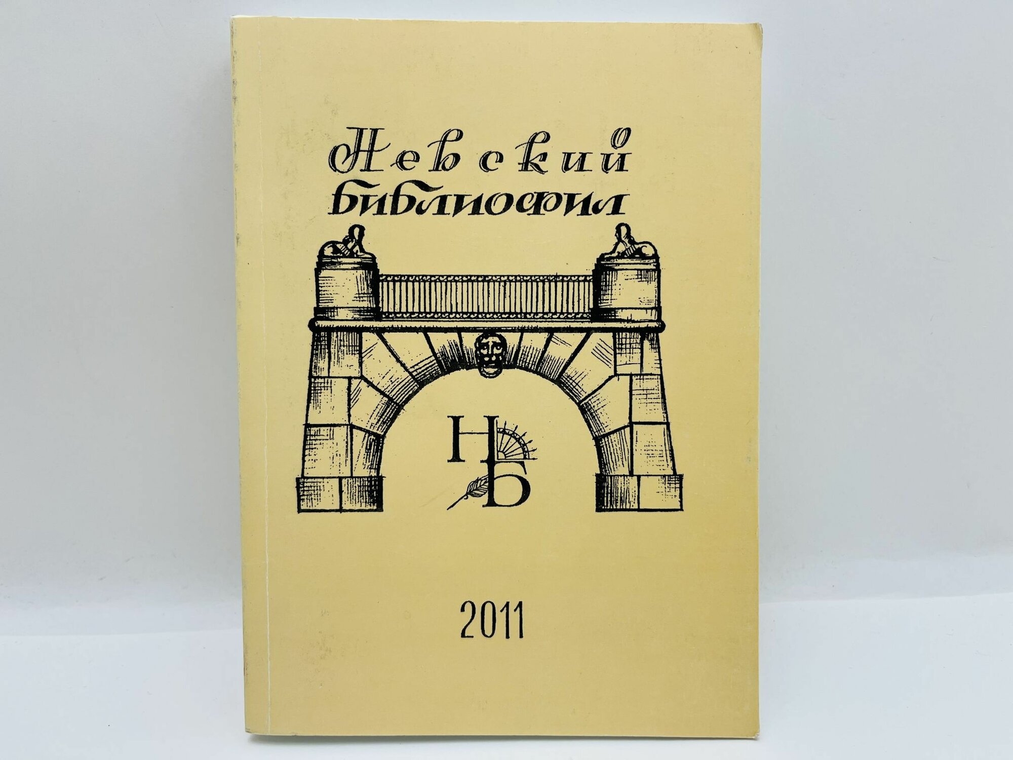 Невский библиофил. Альманах. Выпуск 16