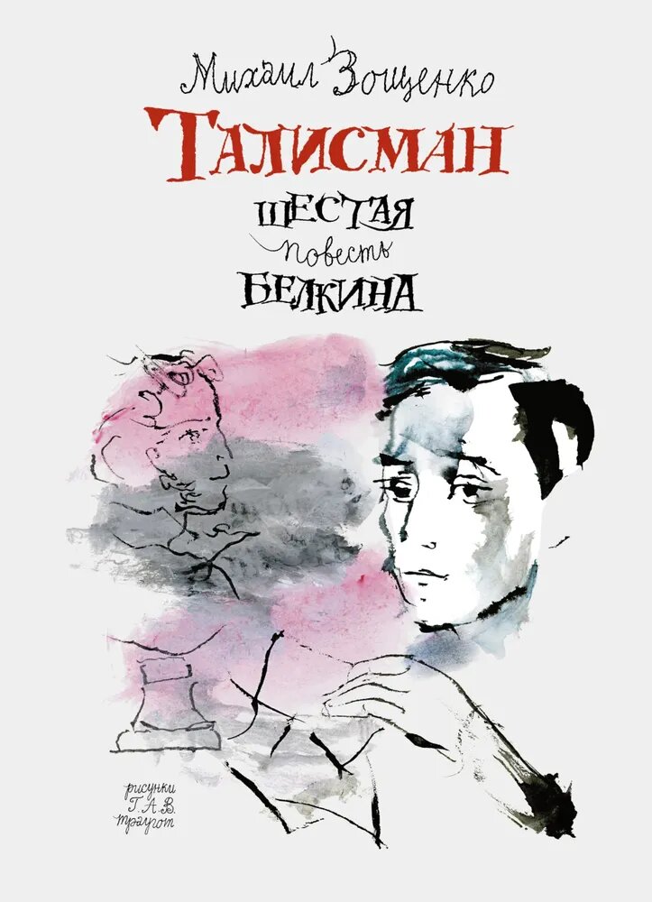 Талисман. Шестая повесть Белкина (Иллюстрации Г. А. В. Траугот)