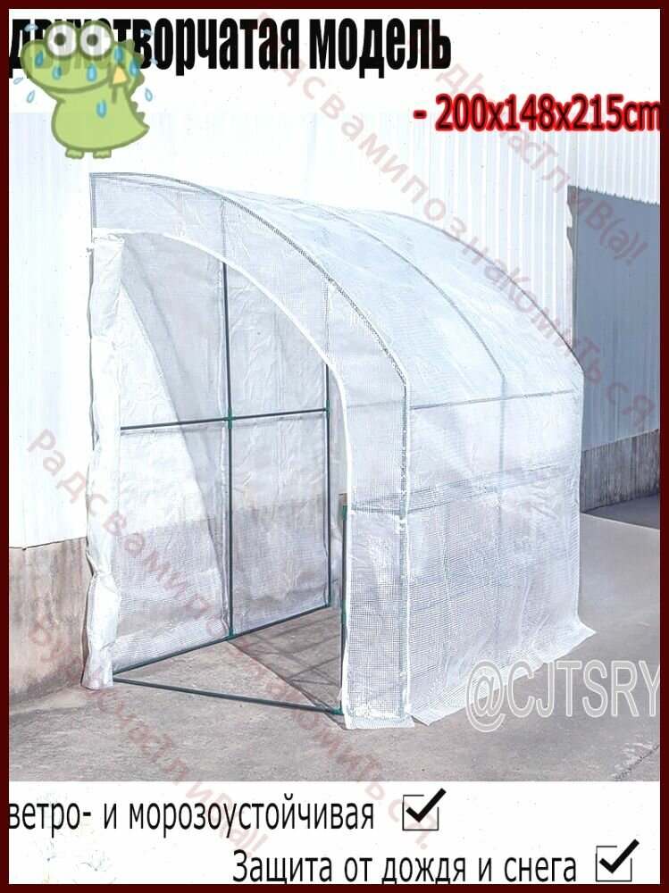 Арочная настенная теплица для зимы - специально для осени и зимы, с двумя дверями против ветра и снега. Круглогодичное выращивание 2x1.48x2.15 м, полиэтилен