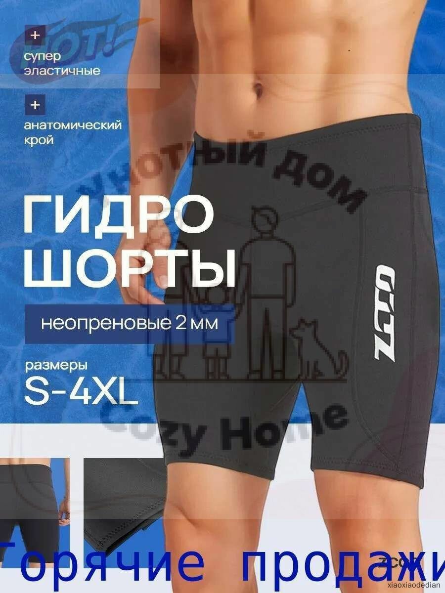 Гидрошорты из неопрена 2 мм для плавания и дайвига