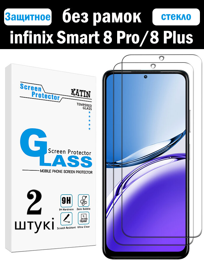 2 шт Защитное стекло KATIN для Infinix Smart 8 Pro, 8 Plus, безрамочное, усиленное, противоударное