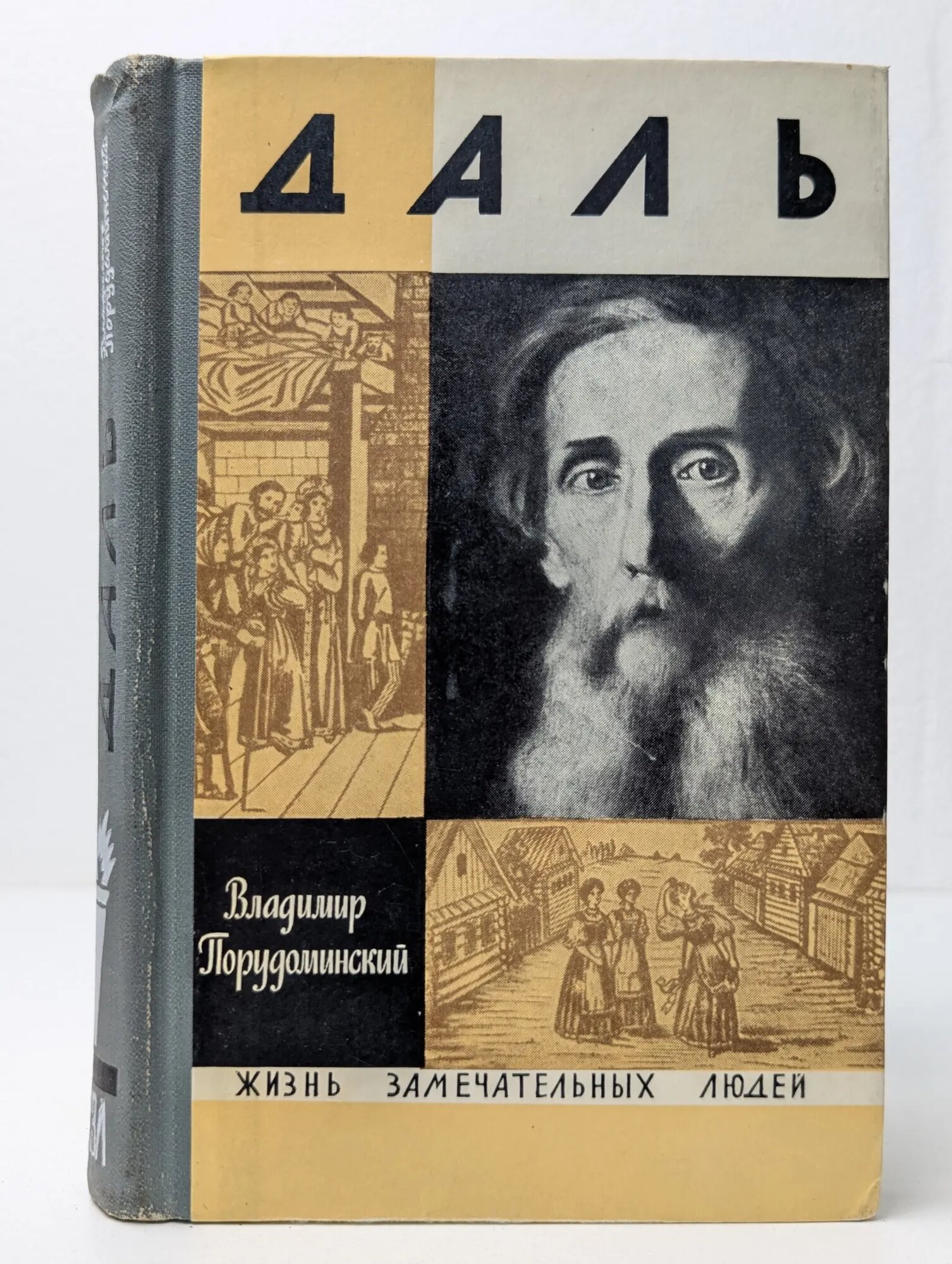 Жизнь замечательных людей. Даль Порудоминский Владимир Ильич 1971