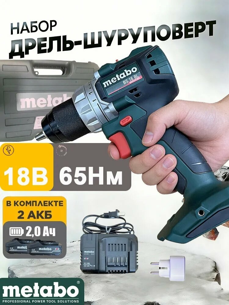 Дрель-шуруповерт, 18 В, 65 Нм, 2 АКБ