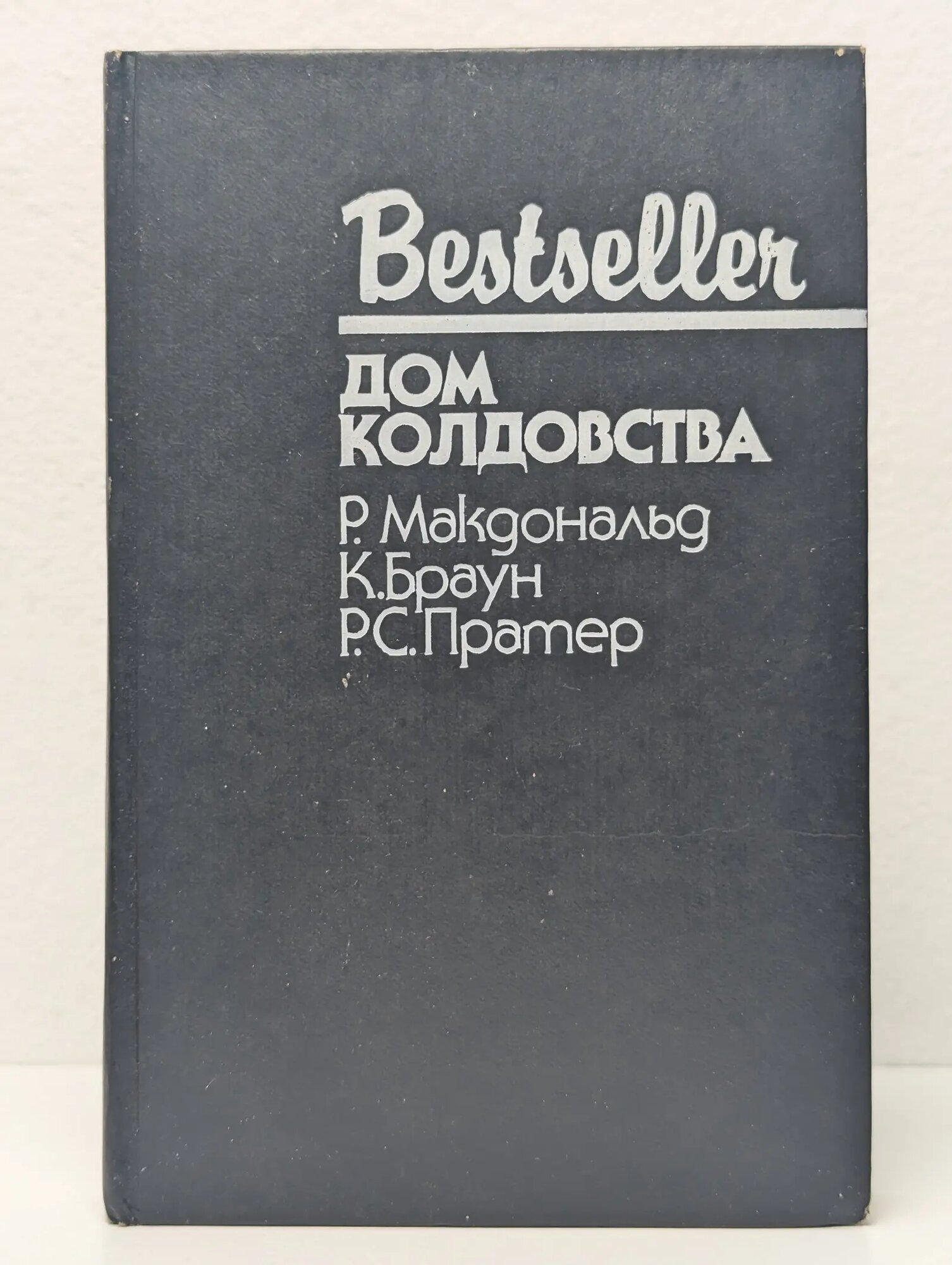 Bestseller. Дом колдовства Пратер Ричард Скотт, Браун Картер, Макдональд Росс 1991