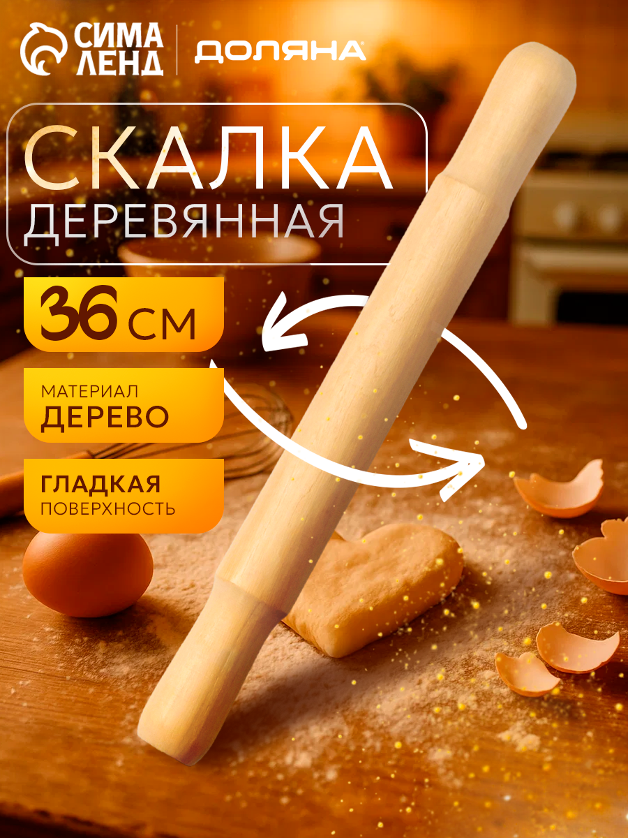 Скалка с ручками деревянная, 36×4 см, рабочая часть 19,5 см, бук