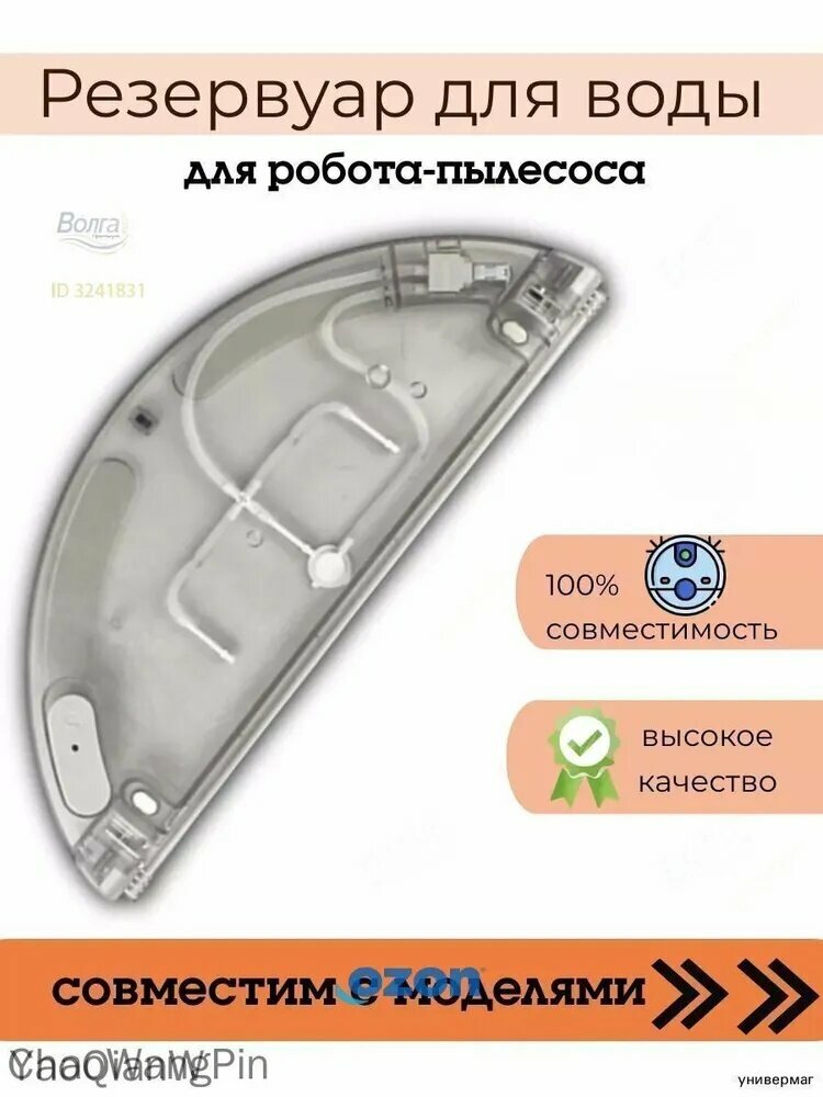 Резервуар для воды для робота-пылесоса Dreame D9, Robot Vacuum-Mop 2 STYTJ03ZHM