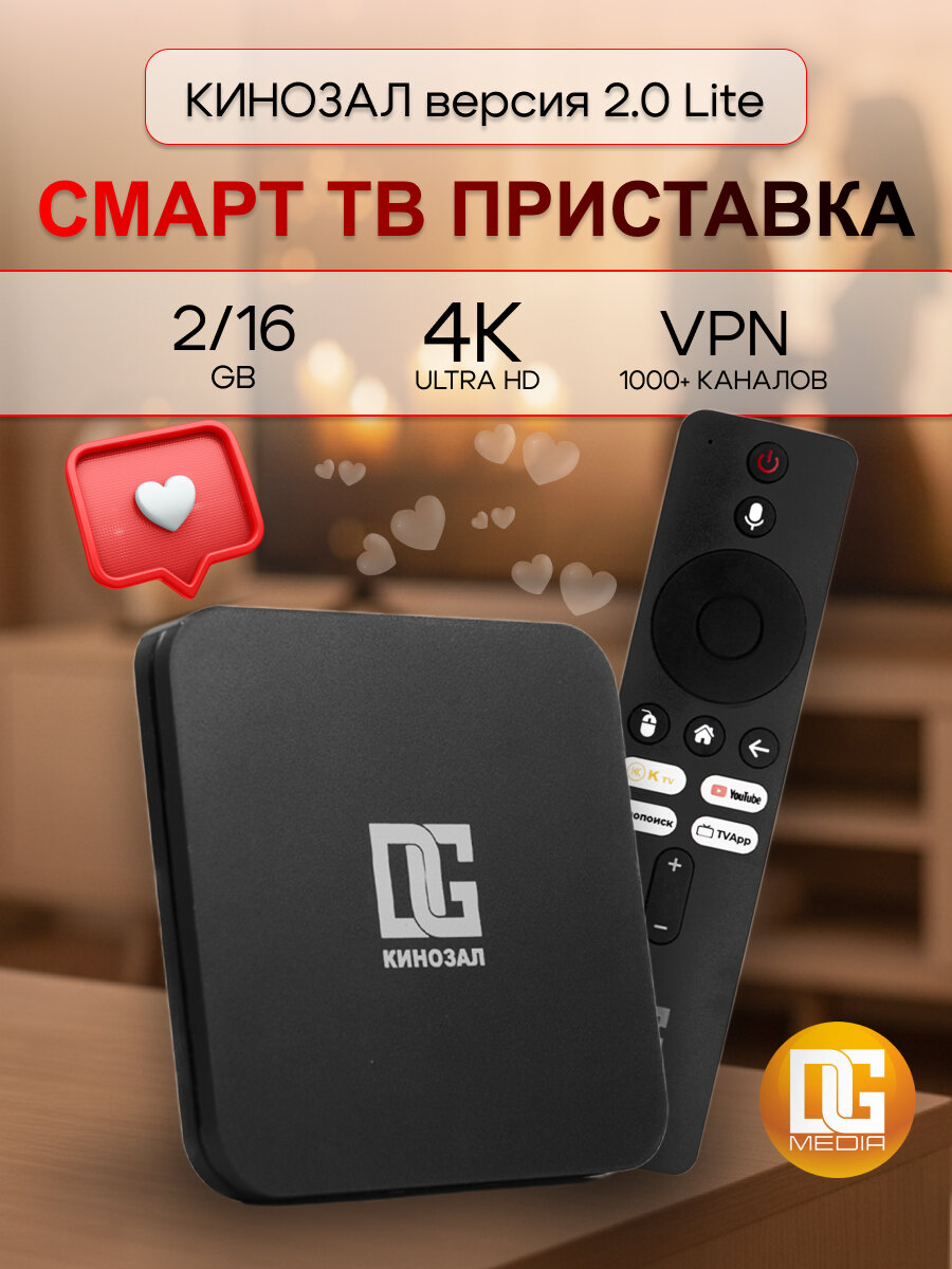 Смарт ТВ приставка DGMedia Кинозал 2.0, память 2/16 Гб, Wi-Fi, 4K