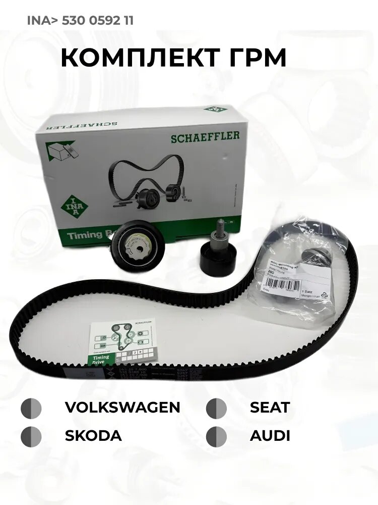 INA ремкомплект ремня ГРМ 530059211 — для Audi A1/A3/A4/Q2/Q3, Seat Toledo IV, Skoda Octavia, VW Golf Sportsvan