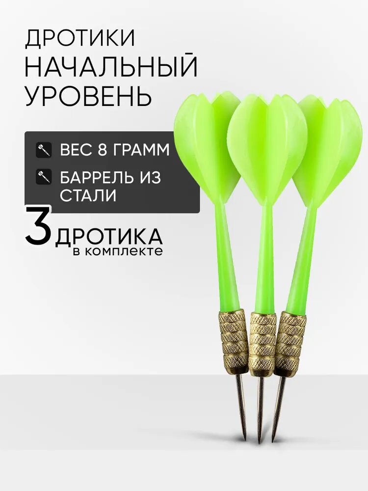 Дротики для дартс 3шт вес 8 г уровень начальный
