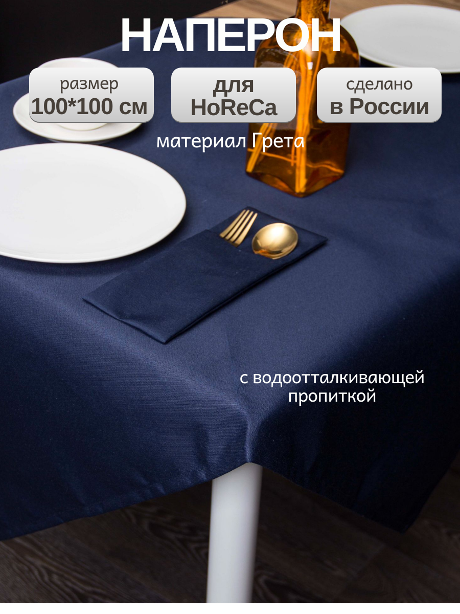 Скатерть на стол тканевая квадратная, наперон LeoHome 100х100 см, синяя с водоотталкивающей пропиткой