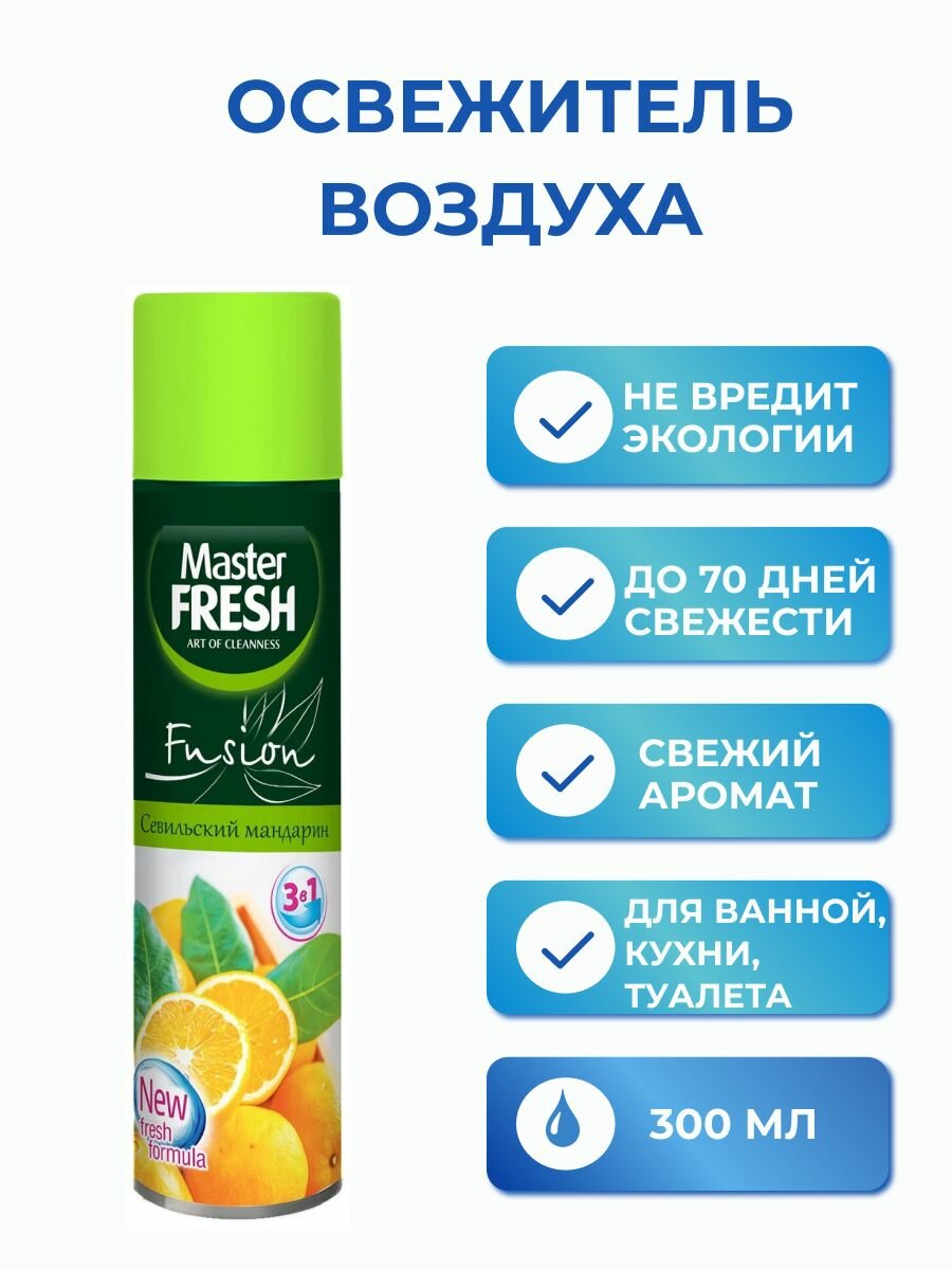 Master FRESH освежитель воздуха Севильский мандарин 300 мл