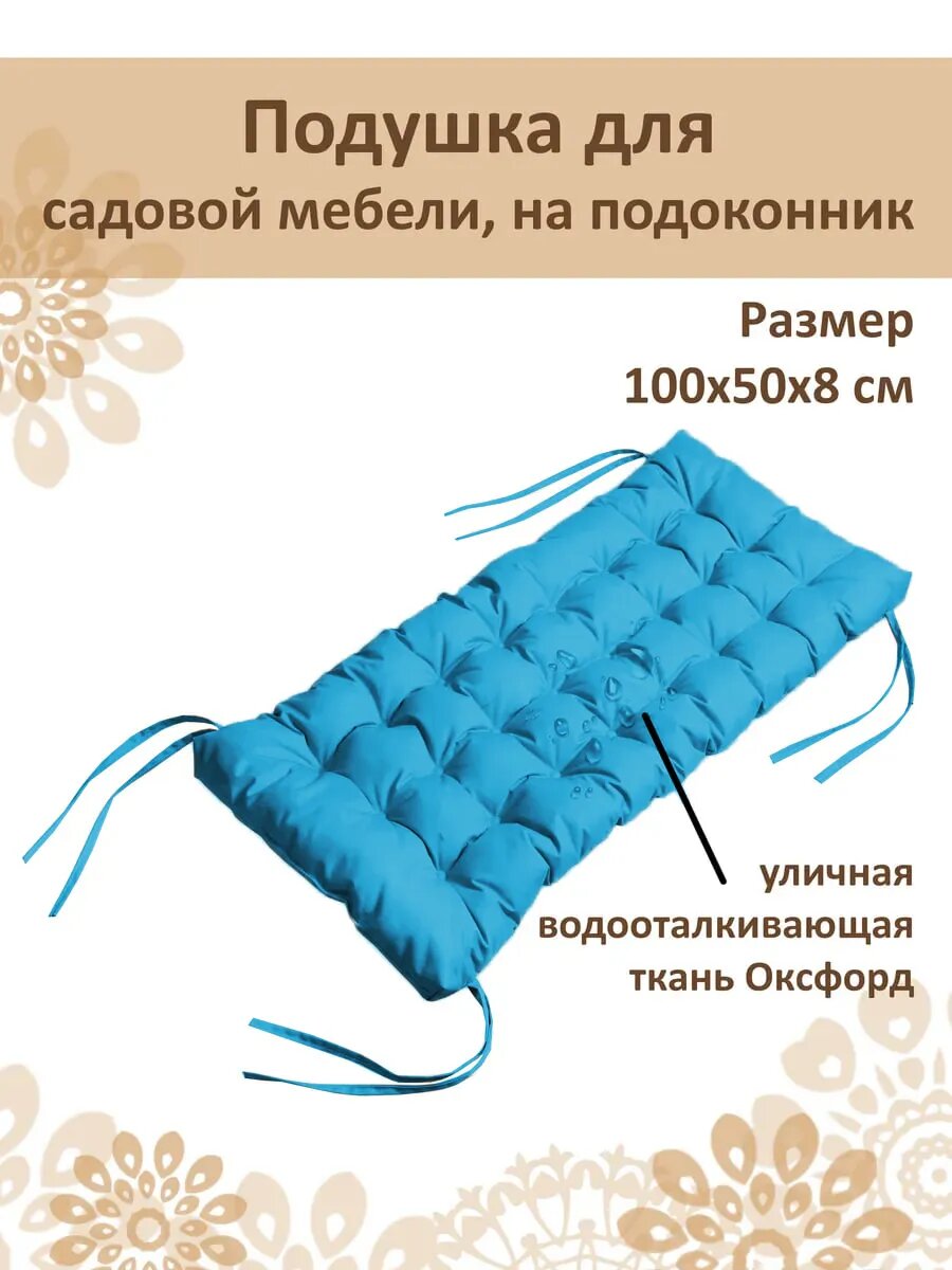 Подушка на скамейку и подоконник 100x50см