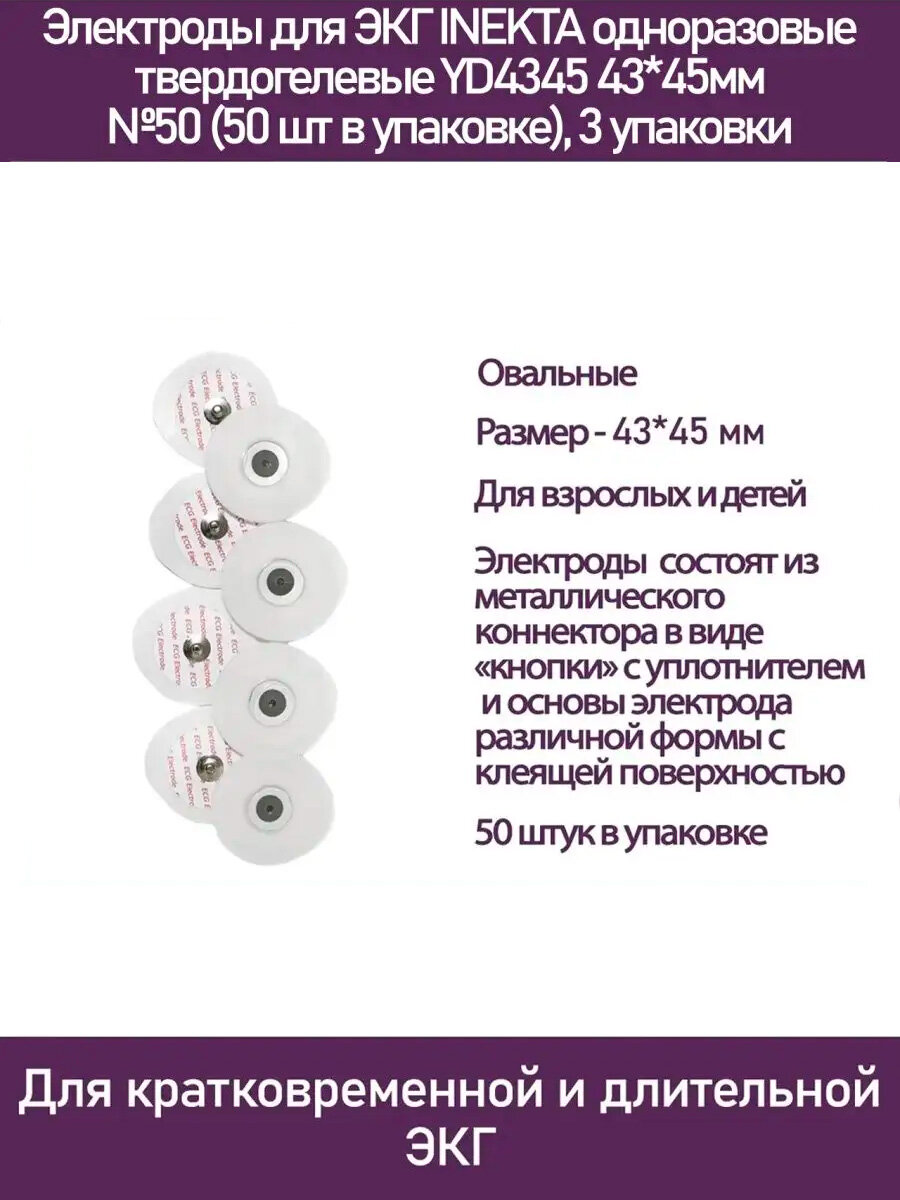 Электроды для ЭКГ INEKTA одноразовые твердогелевые YD4345 43*45мм №50 (50 шт в упаковке), 3 упаковки, имеют Регистрационное удостоверение