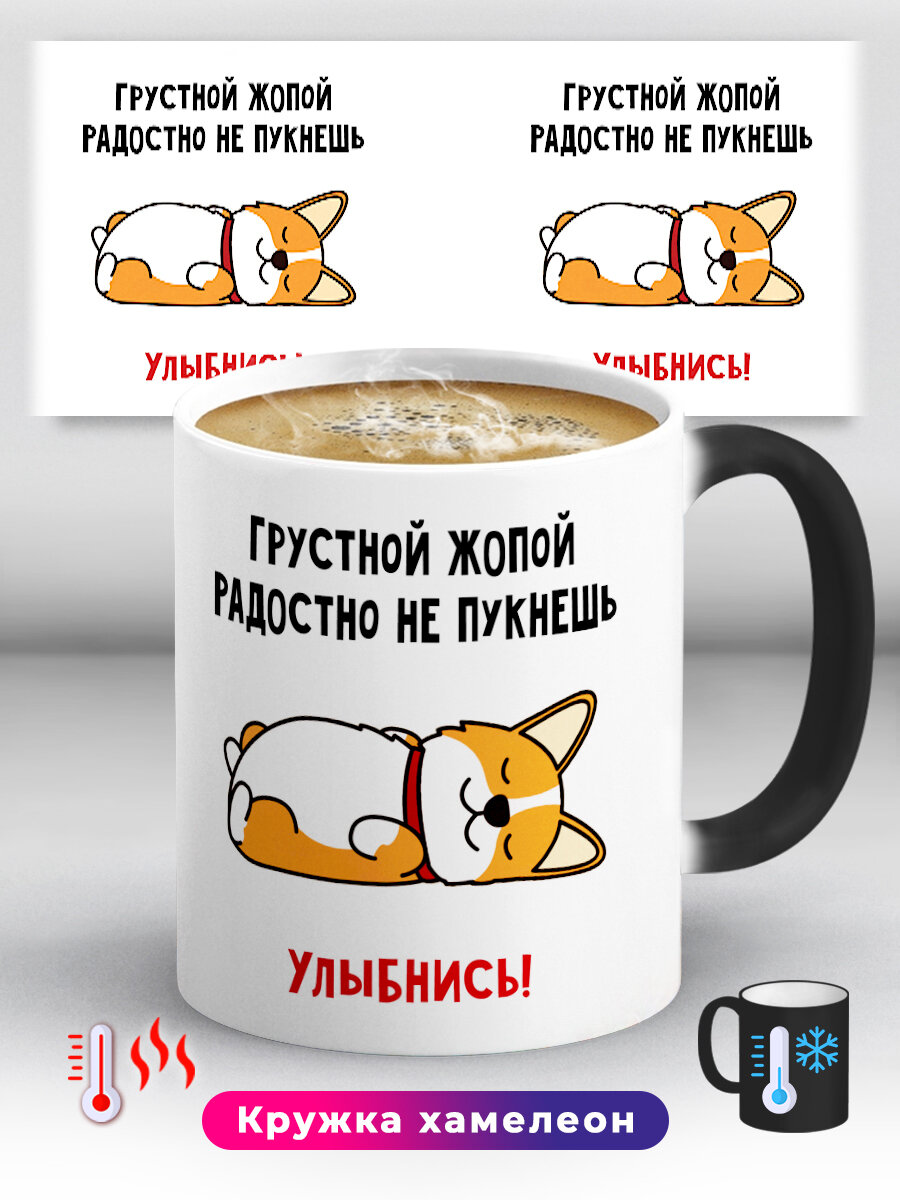 Кружка хамелеон Грустной жопой радостно не пукнешь Корги