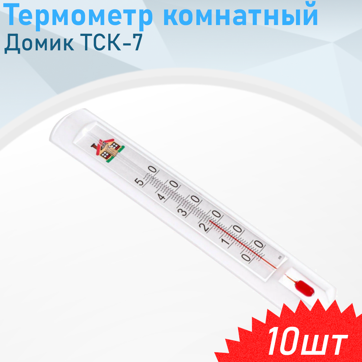 Термометр комнатный Домик ТСК-7, 10 шт