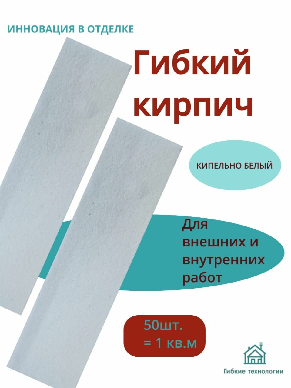 Гибкий кирпич штучный с защитной пленкой, 1м2 (50шт), кипельно белый