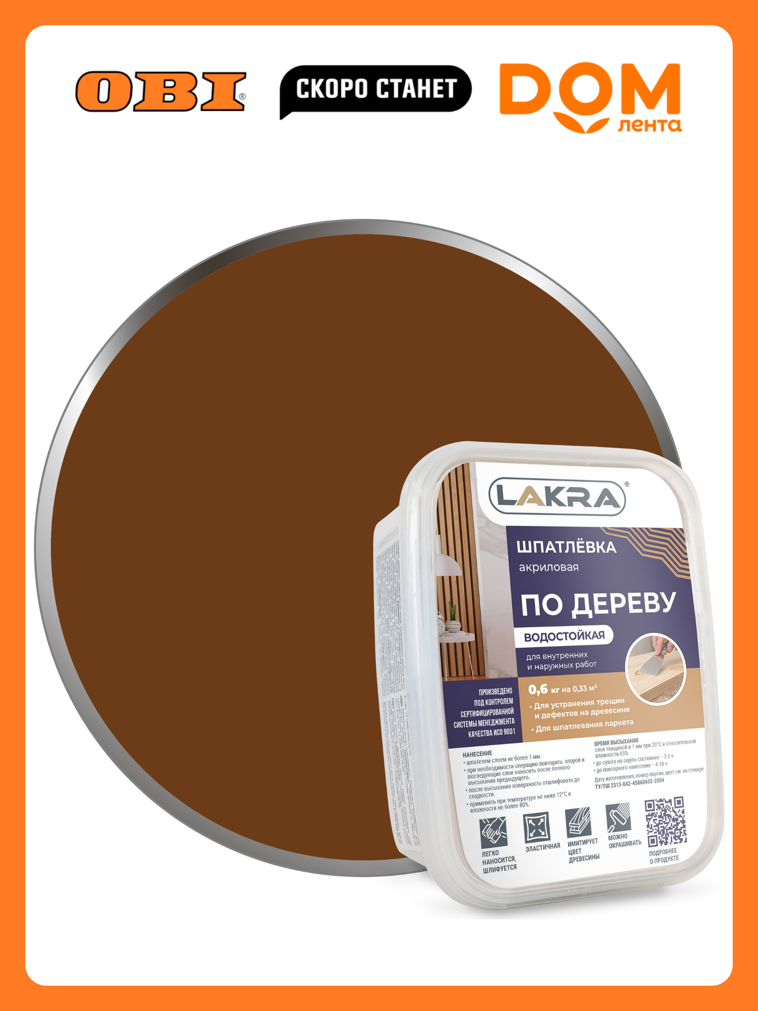 Шпатлевка по дереву Лакра Орех 0,6кг