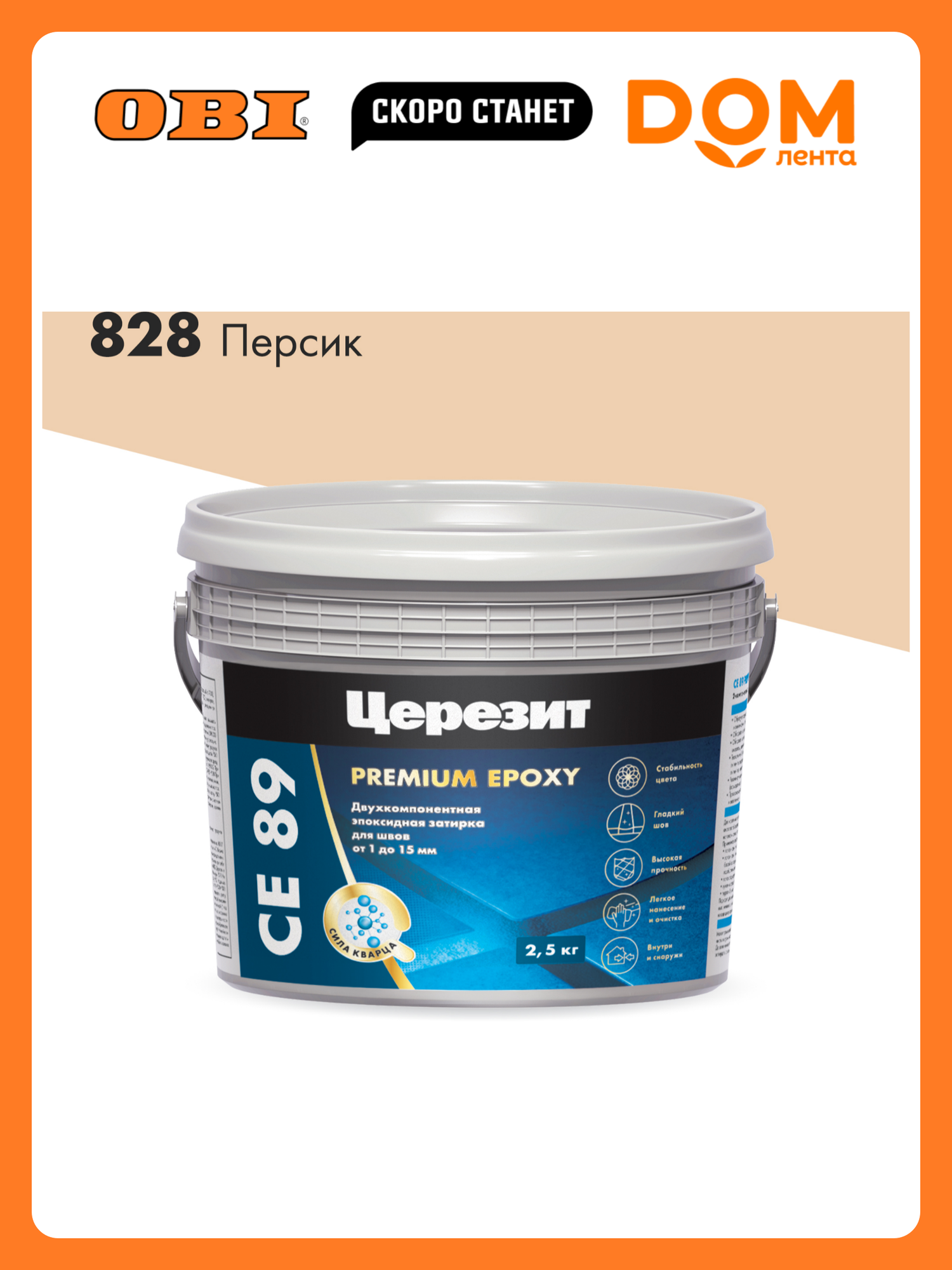 Эпоксидная затирка CE89 цвет Персик 2,5 кг, сухая смесь, двухкомпонентная
