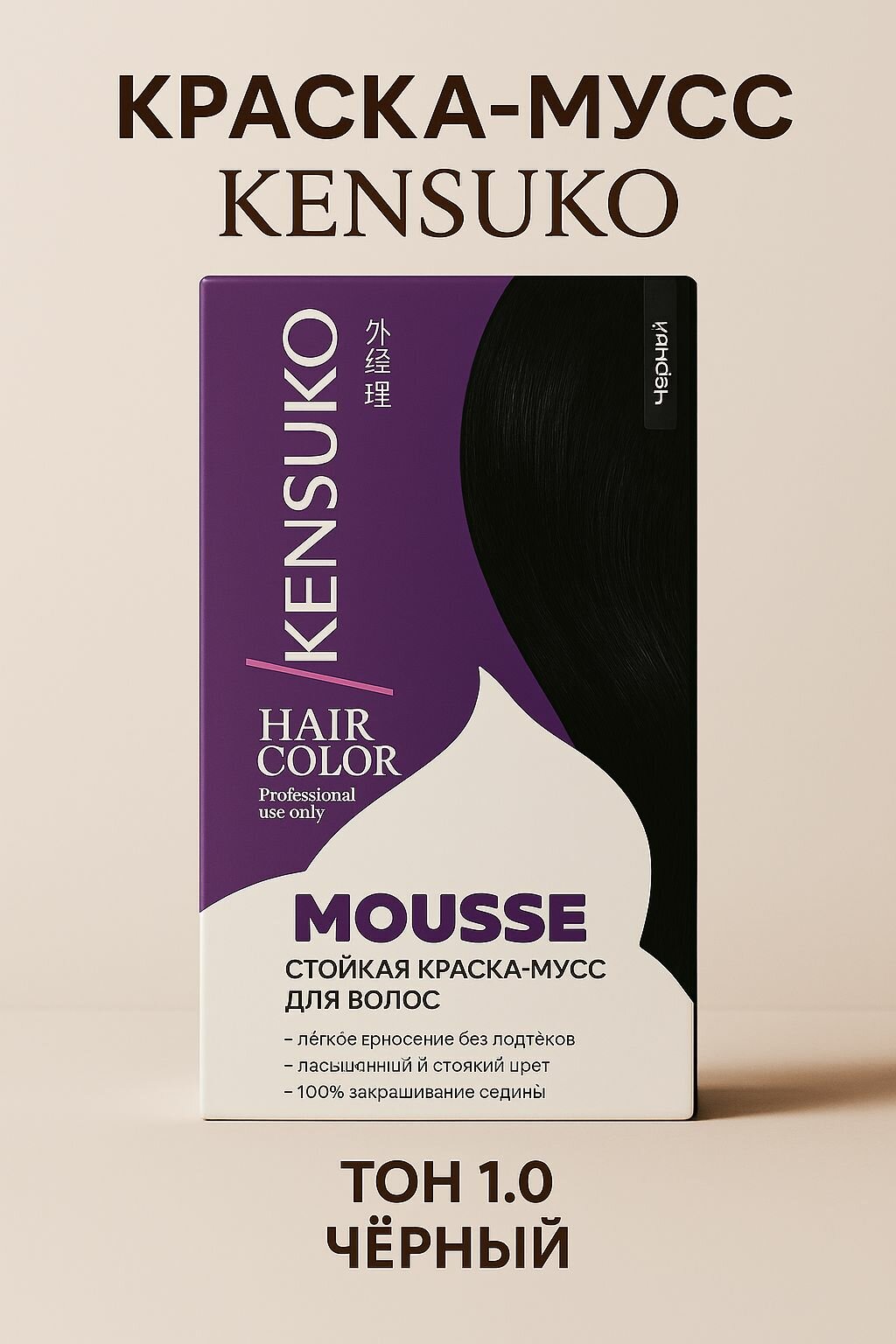 Краска-мусс для волос KENSUKO MOUSSE тон 1.0 Черный