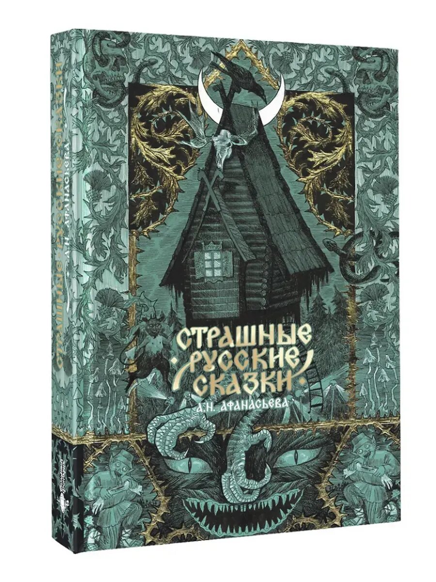 Страшные русские сказки