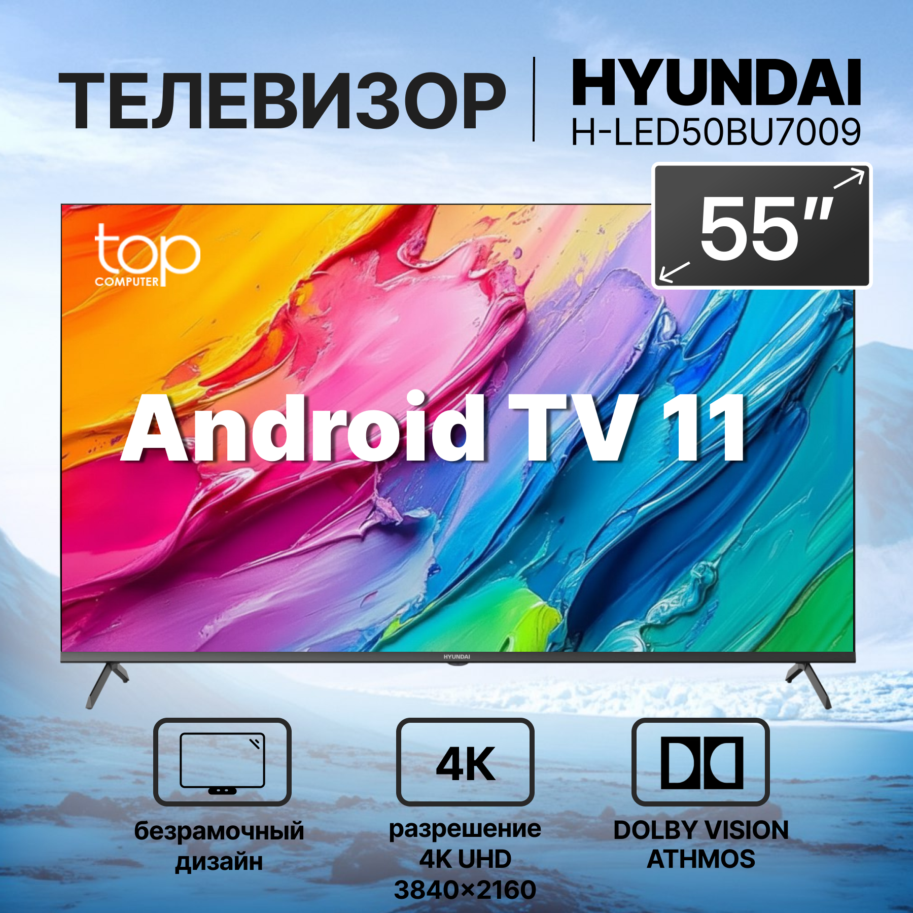ЖК-телевизор Hyundai H-LED55BU7009, черный 55" LED 4K Ultra HD (3840×2160) и поддержкой Smart TV на базе Android TV 11