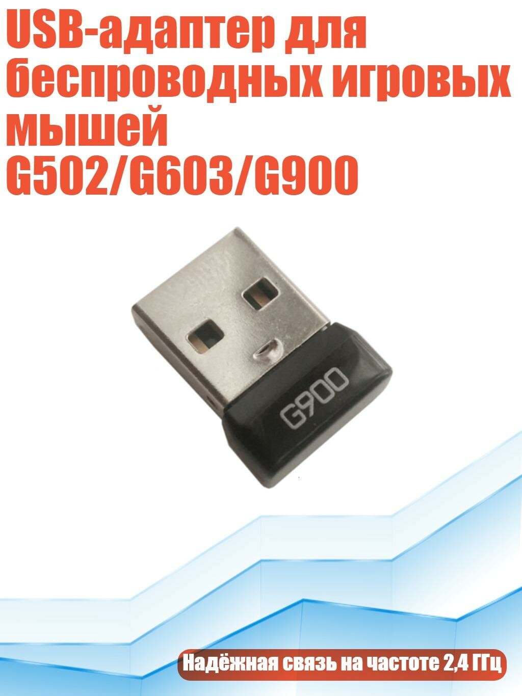 USB-адаптер для беспроводных игровых мышей G502/G603/G900, G900