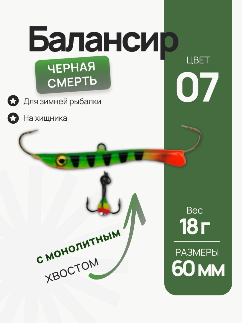 Балансир для зимней рыбалки Dixxon Черная смерть с монолитным хвостом 18 г 60 мм цвет 07