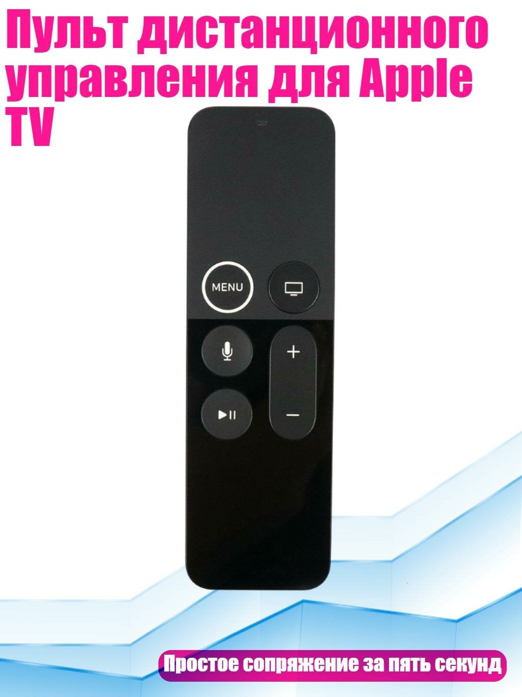 Пульт дистанционного управления для Apple TV
