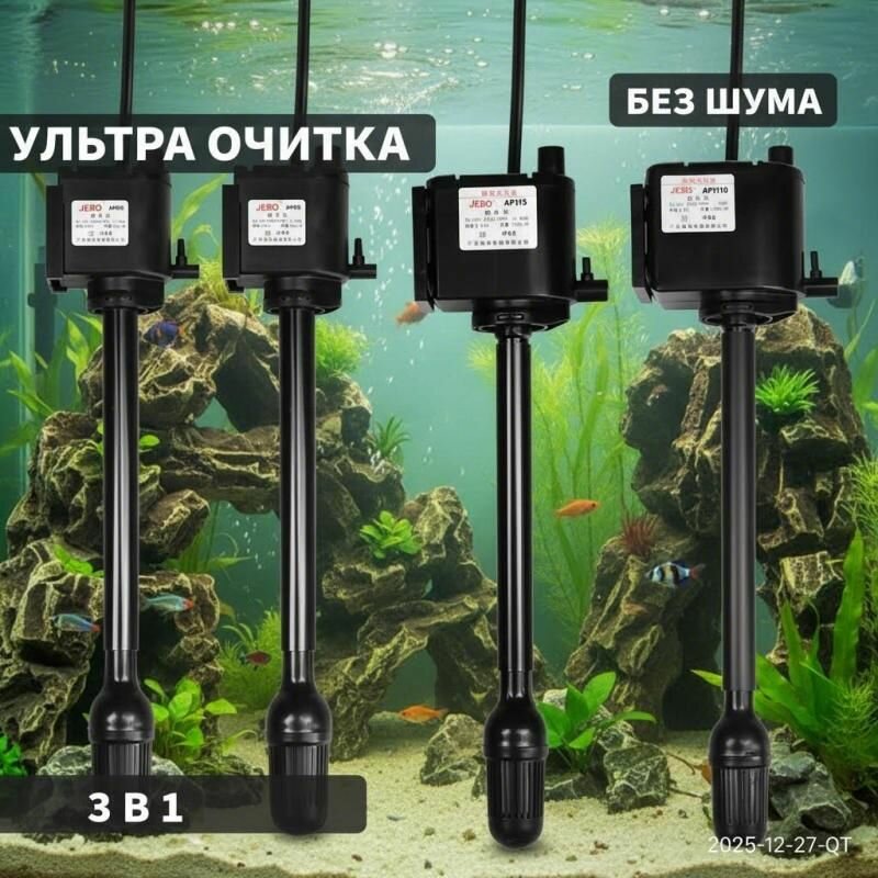 Погружной насос для аквариума 3 в 1 JEBO AP362 AP119B AP375 AP338