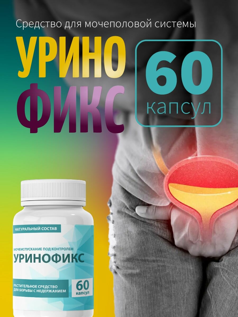 Средство для мочеполовой системы Уринофикс банка капсулы 1шт
