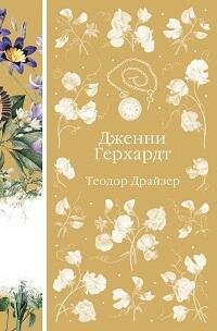 Книга "Дженни Герхардт"