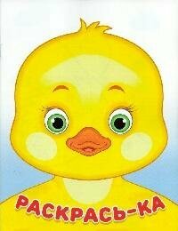 Раскрась-ка (утёнок)
