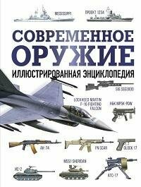Книга "Современное оружие : иллюстрированная энциклопедия"