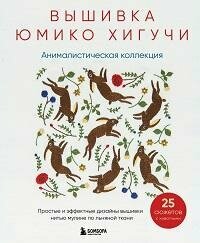 Вышивка Юмико Хигучи. Анималистическая коллекция : простые и эффектные дизайны вышивки нитью мулине по льняной ткани : 25 сюжетов с животными