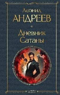 Книга "Дневник Сатаны"