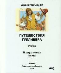 Книга "Путешествия Гулливера : роман. В 2 кн. Кн.1"