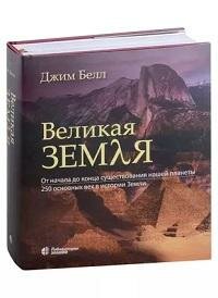 Книга "Великая Земля. От начала до конца существования нашей планеты. 250 основных вех в истории Земли"