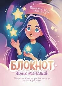 Блокнот моих желаний. Творческий блокнот для воплощения мечты в реальность (с наклейками)
