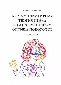 Книга "Коммуникативная теория права в цифровую эпоху: оптика поворотов : монография"